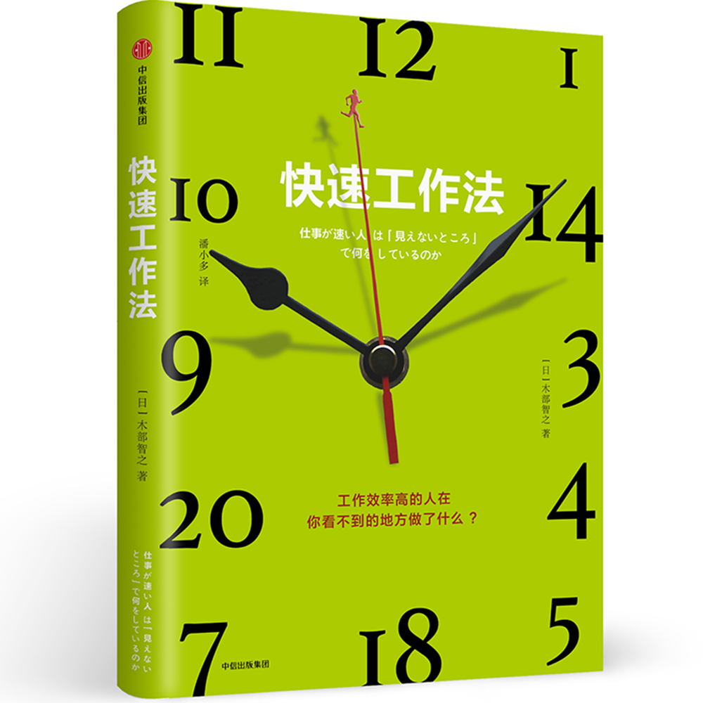 快速工作法 工作效率高的人在你看不到的地方做了什么？ 中信出版社