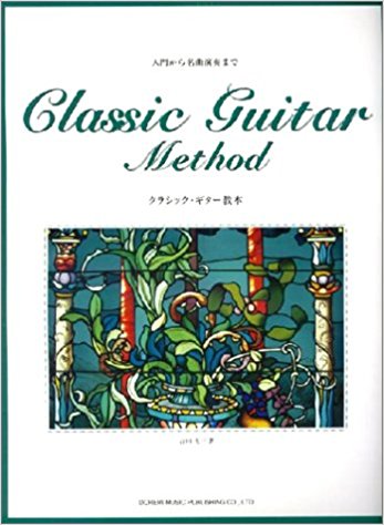 クラシック·ギター教本 入門から名曲演奏まで
