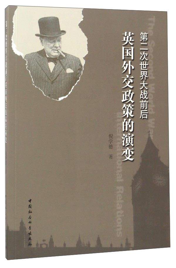 第二次世界大战前后英国外交政策的演变