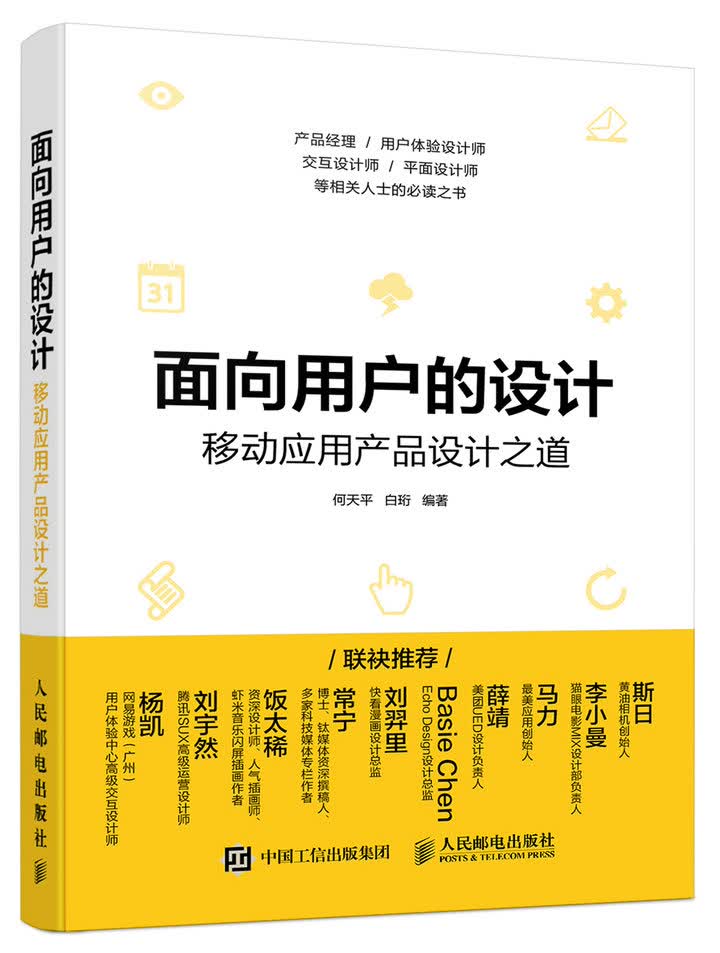 面向用户的设计 移动应用产品设计之道（数艺设出品）