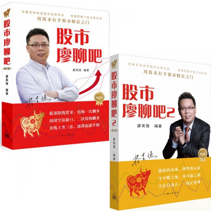 股市廖聊吧(1-2修订版)（共2册）