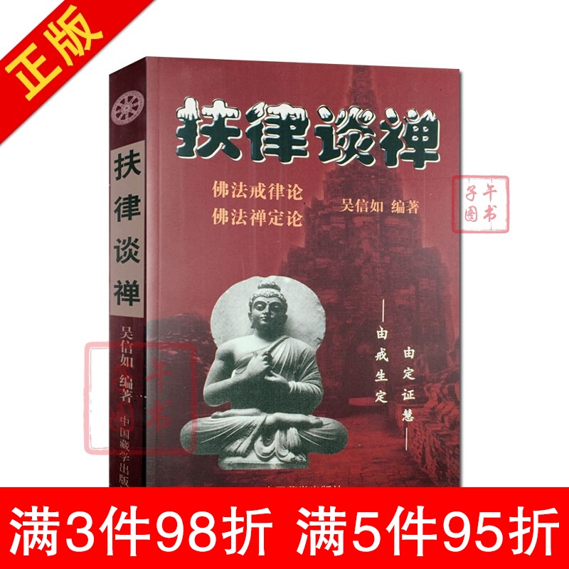 扶律谈禅-佛法禅定论佛法戒律论/吴信如/唐密东密优婆塞戒经述要佛教戒律佛教书籍佛学书籍佛学书籍