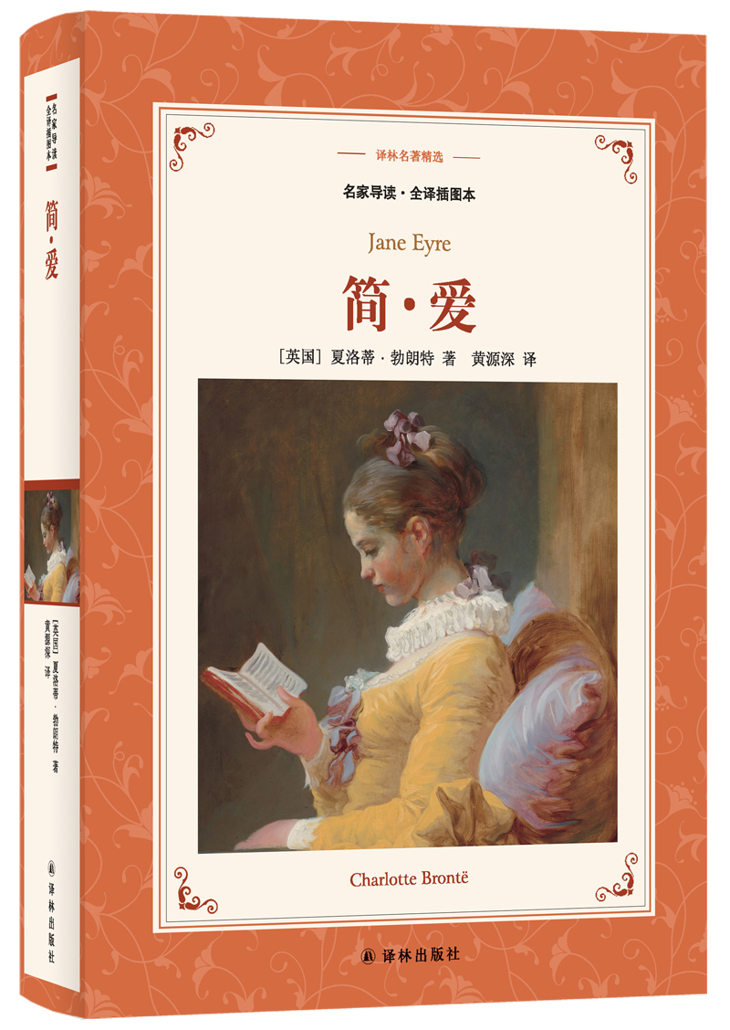 简·爱（名家导读.全译插图本）/译林名著精选（九年级下册）