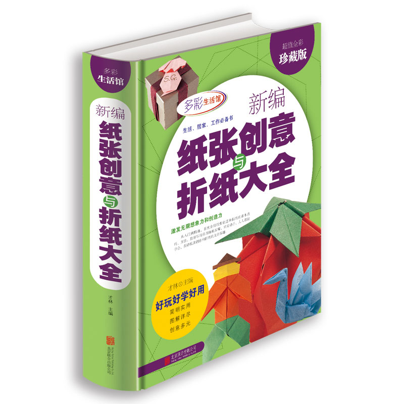新编纸张创意与折纸大全(精装)多彩生活馆diy手工艺品折纸书籍大全儿童手工书 居家生活装饰