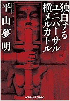 独白するユニバーサル横メルカトル
