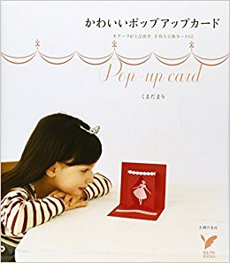 かわいいポップアップカード モチーフがとび出す、手作り立体カード62