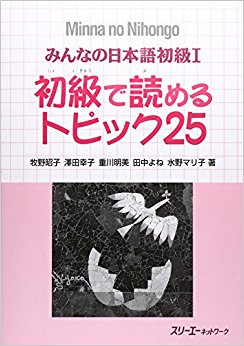 みんなの日本語初級1初級で読めるトピック25