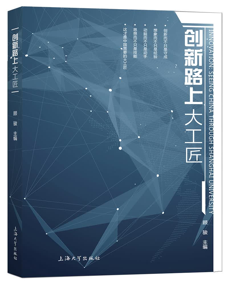 创新路上大工匠