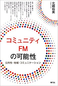 コミュニティfmの可能性 公共性?地域?コミュニケーション