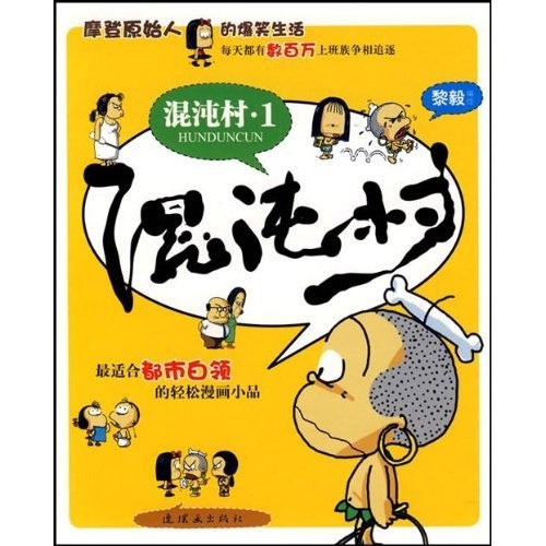 混沌村1 动漫 黎毅编绘 连环画出版社 9787505609310