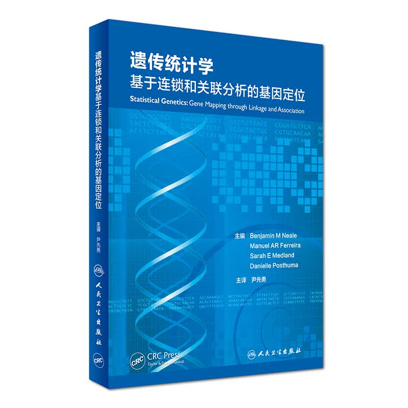 遗传统计学：基于连锁和关联分析的基因定位（翻译版）