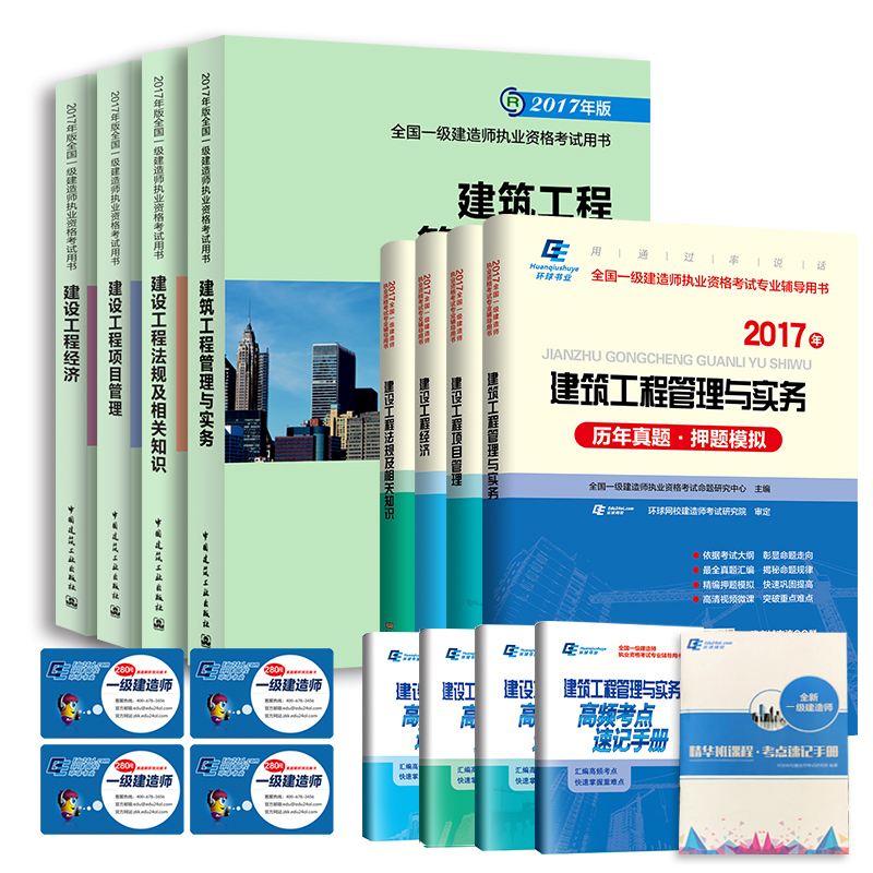 备考2018 一级建造师2017教材 一建教材2017 建筑工程 环球真题高频考点速记手册 （套装全13本）