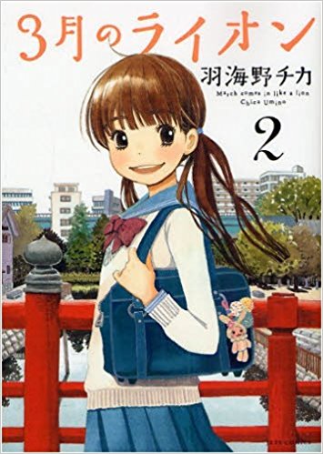 3月のライオン March Comes In Like A Lion 2