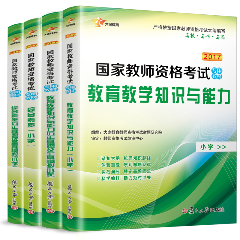 2017 国家教师资格证考试用书 小学：教育教学知识与能力 综合素质 教材+历年真题库及全真模拟（套装共4册）