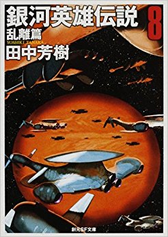 銀河英雄伝説 8