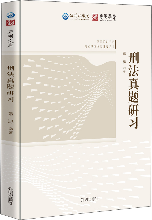 （包邮）刑法真题研习9787513132176