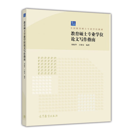 教育硕士专业学位论文写作指南/全国教育硕士专业学位教材 刘晓华 高等教育出版社