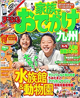 ’15?16 家族でおでかけ 九州
