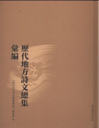 历代地方诗文总集汇编（全五百册）