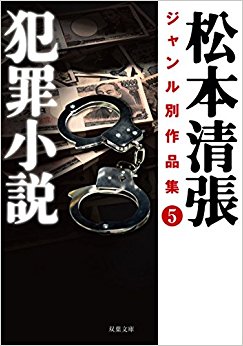 犯罪小説 松本清張ジャンル別作品集 5