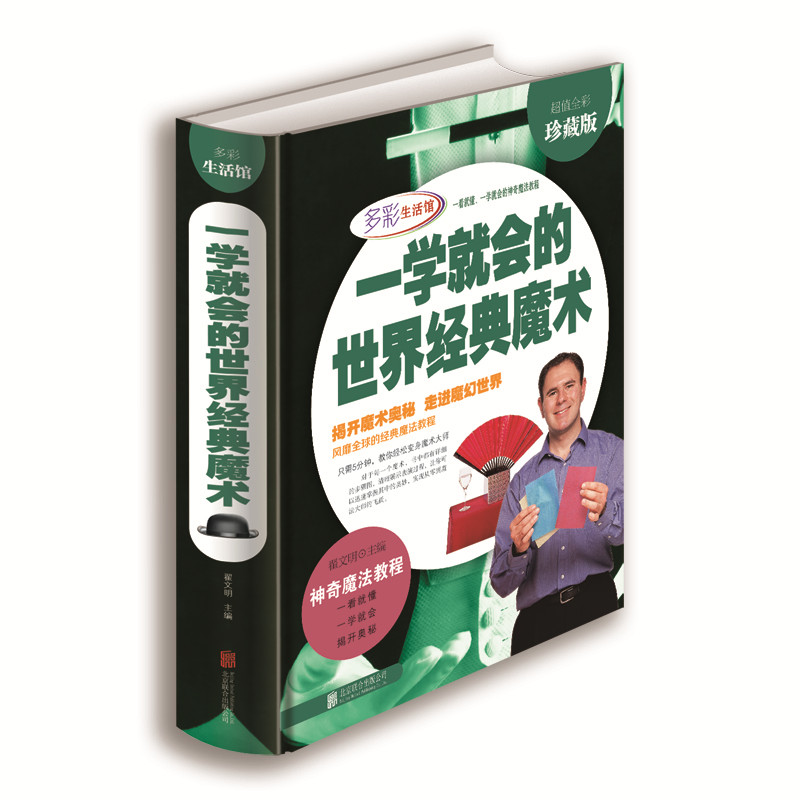 一学就会的世界经典魔术 超值全彩珍藏版 易上手的世界经典魔术 魔术揭秘 魔术书籍 书籍