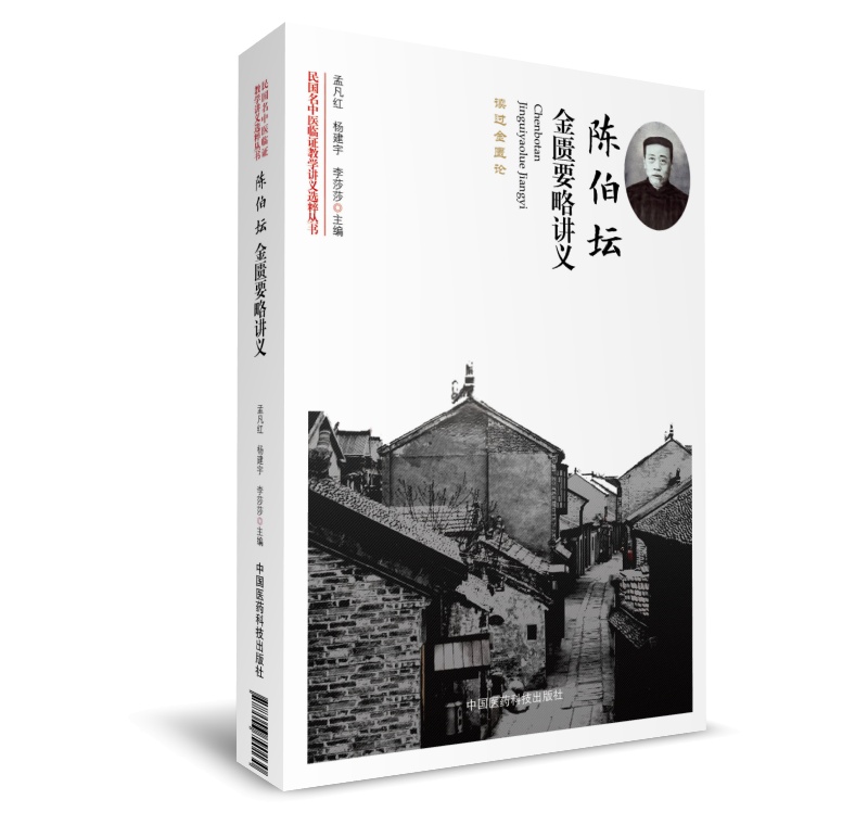 陈伯坛金匮要略讲义（民国名中医临证教学讲义选粹丛书）