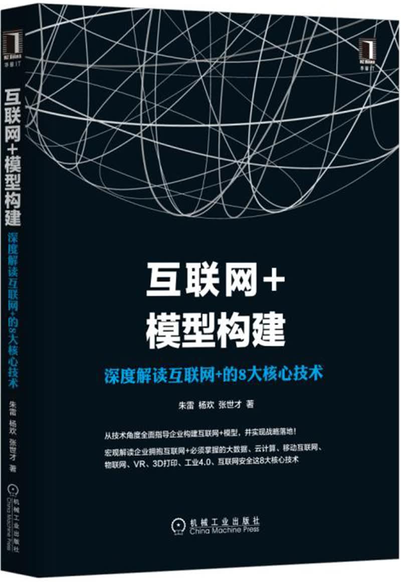 互联网+模型构建：深度解读互联网+的8大核心技术 朱雷杨欢张世才 管理互联网+书籍