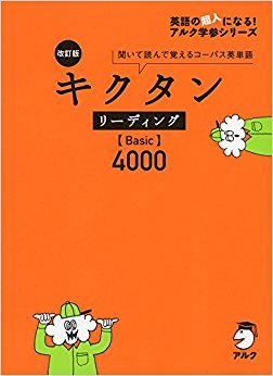 キクタンリーディング〈Basic〉4000 聞いて読んで覚えるコーパス英単語