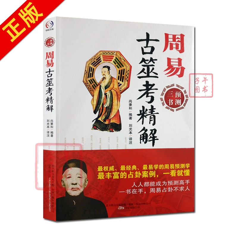 周易古筮考精解-周易预测三书之一 尚秉和 易经入门易经风水周易书籍书京东图书