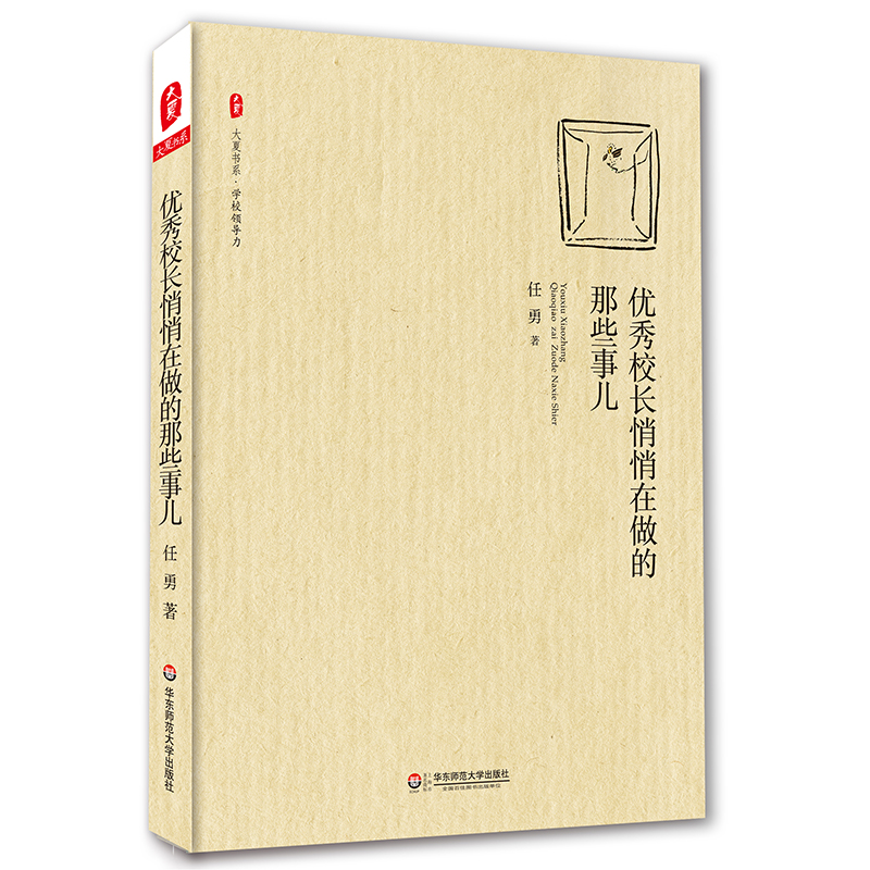 大夏书系·优秀校长悄悄在做的那些事儿