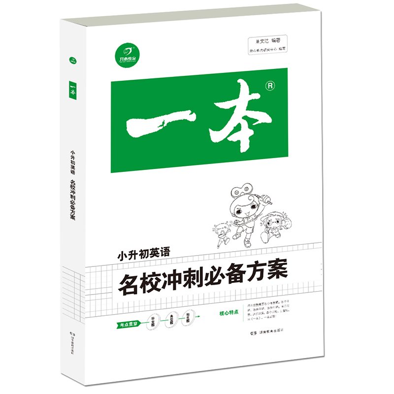 2018年一本名校冲刺必备方案英语（小学升初中总复习资料）开心考试