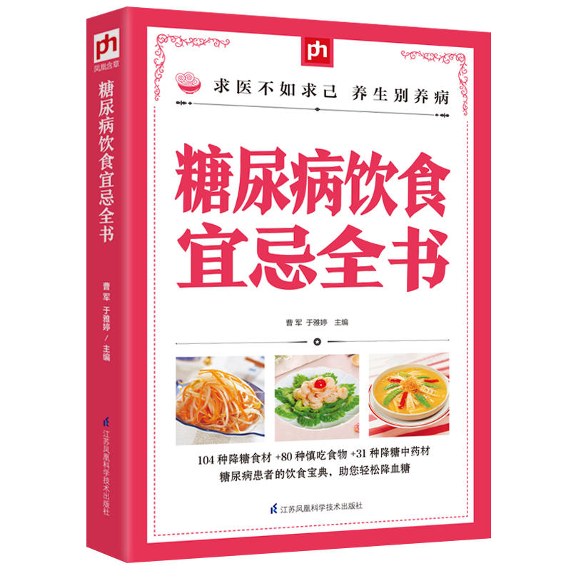 糖尿病饮食宜忌全书 降糖食材的正确吃法 糖尿病患者饮食指南 糖尿病食谱 糖尿病应该怎么吃