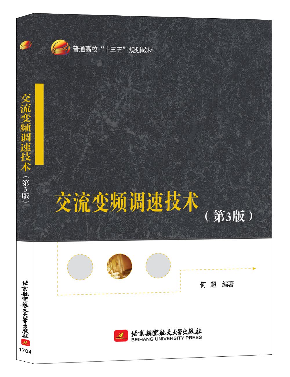 交流变频调速技术(第3版)（十三五）