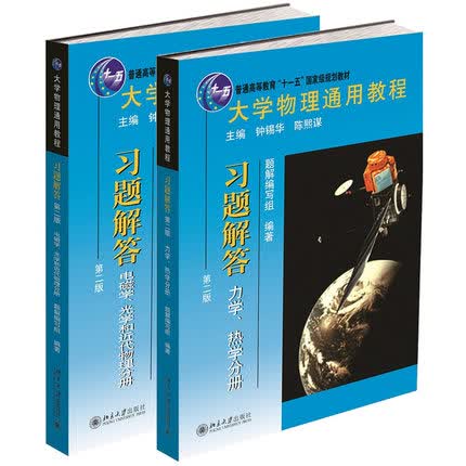 包邮 大学物理通用教程习题解答第二版 光学/热学/力学/电磁学/近代物理钟锡华/陈熙谋