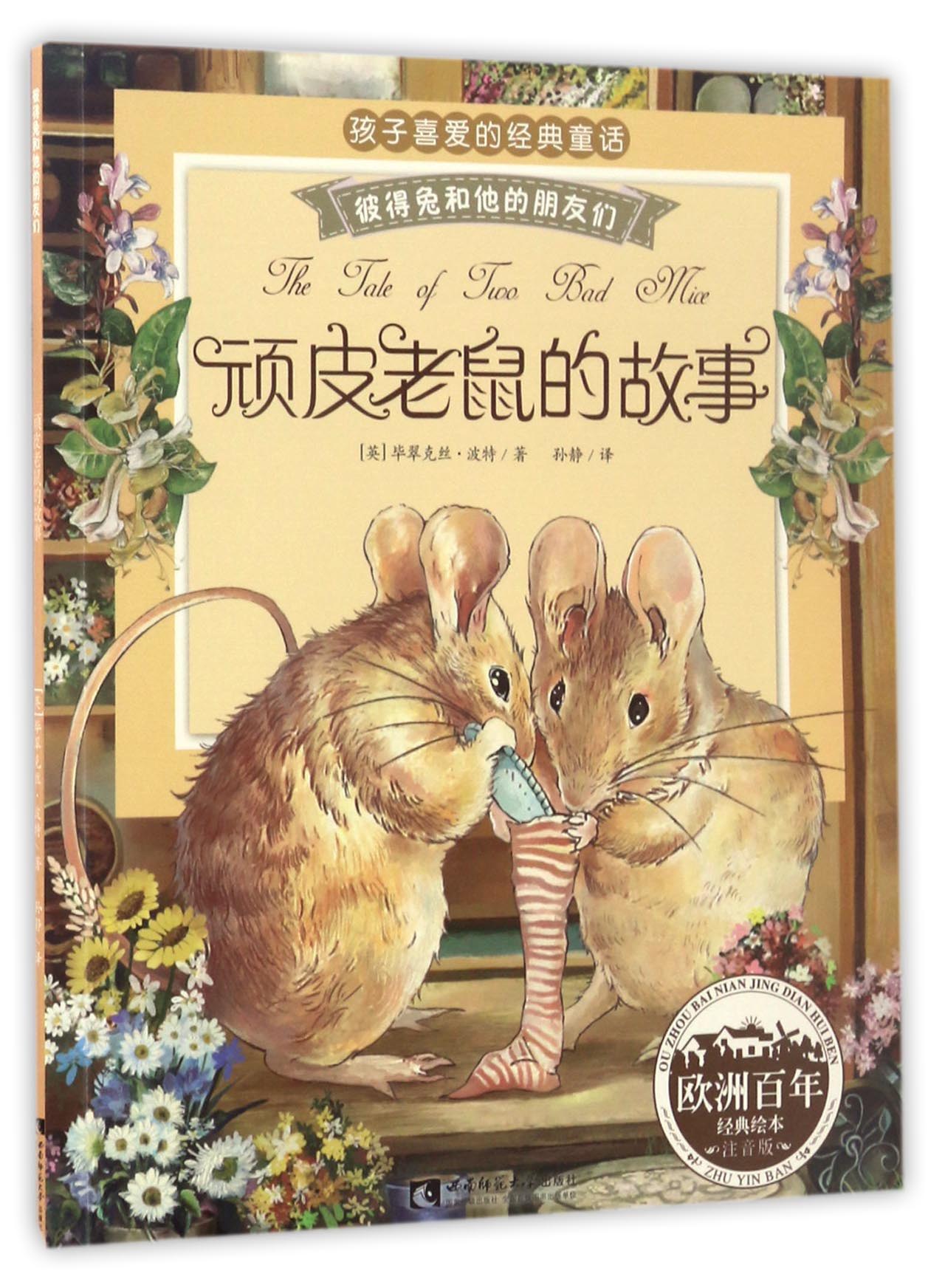 彼得兔和他的朋友们：顽皮老鼠的故事