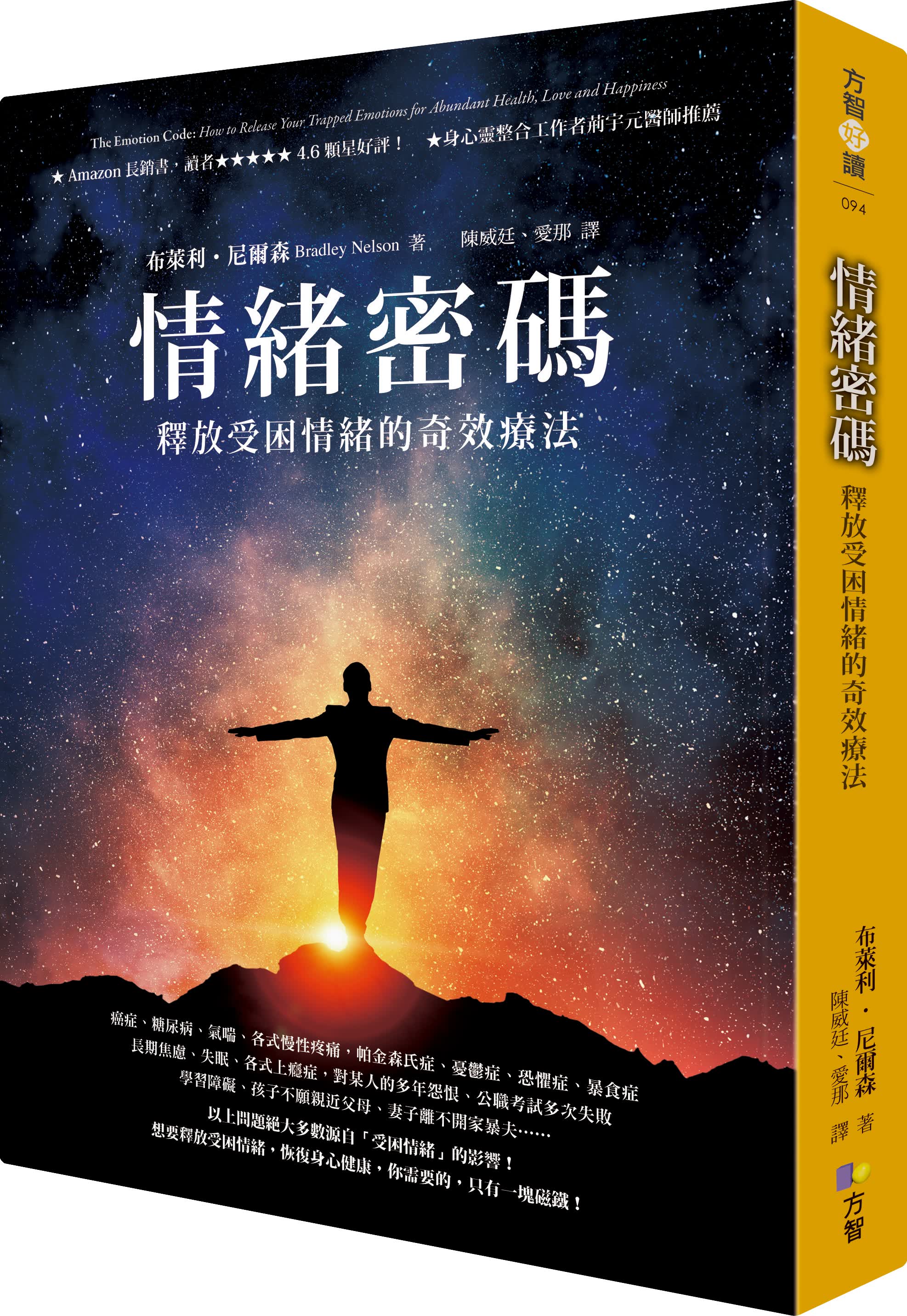 情绪密码：释放受困情绪的奇效疗法