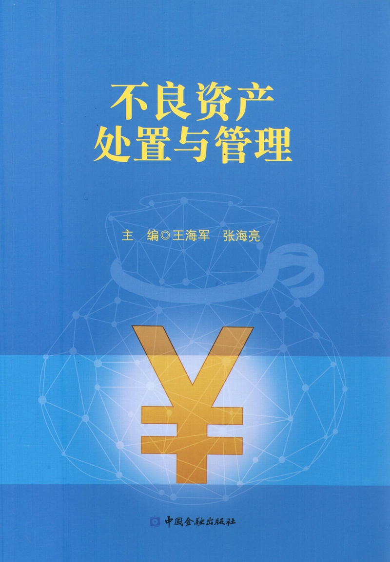 不良资产处置与管理