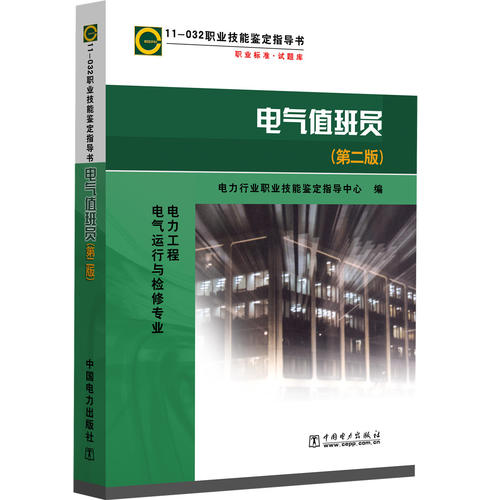 11-032职业技能鉴定指导书 电气值班员(第二版)