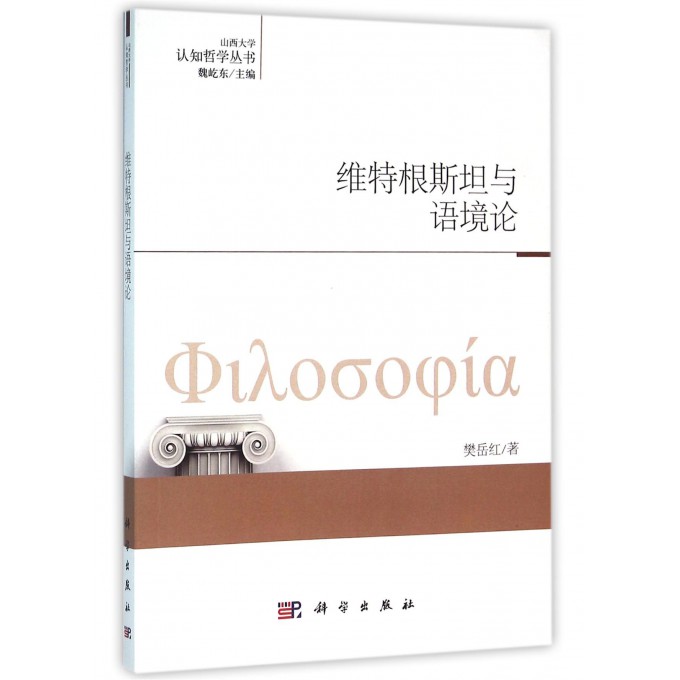 维特根斯坦与语境论/认知哲学丛书