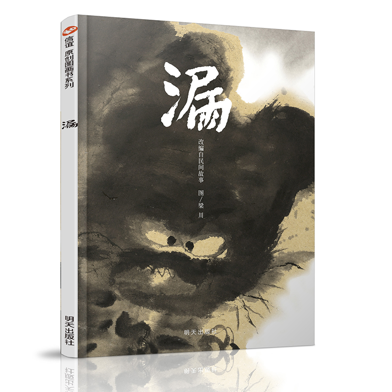 信谊绘本原创图画书：漏