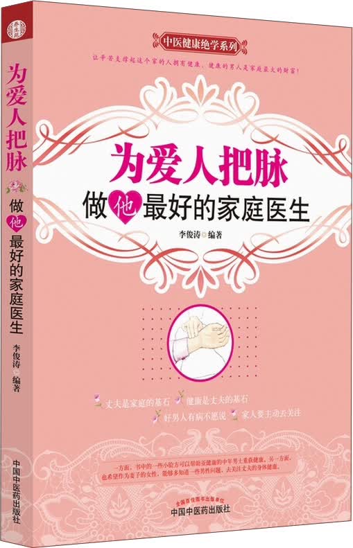 为爱人把脉 做他最好的家庭医生（中医健康绝学系列）李俊涛 编著 中国中医药出版社 书籍