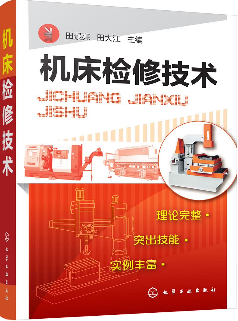 机床检修技术