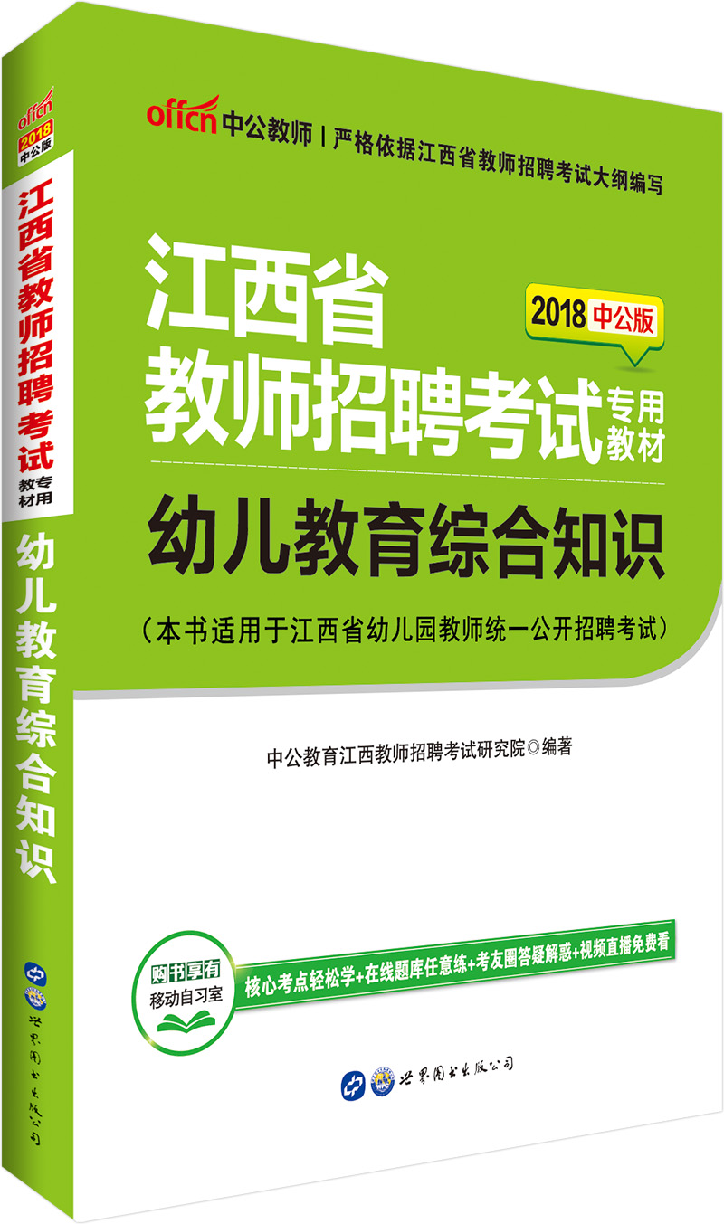 中公教育2018江西省教师招聘考试教材：幼儿教育综合知识