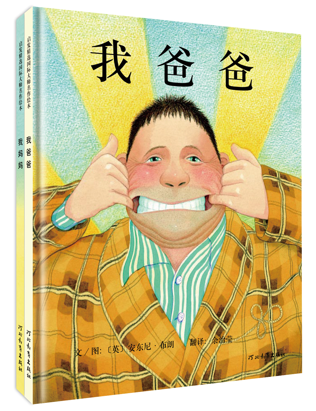 （有新版在售）国际绘本大师安东尼·布朗：我爸爸+我妈妈（套装全2册）（启发出品）