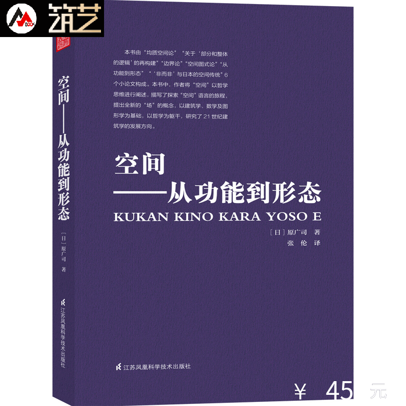 空间-从功能到形态 日本建筑大师原广司经典巨著 城市规划设计经典理论书籍