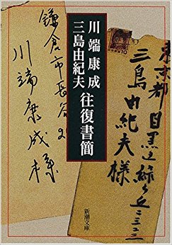 川端康成·三島由紀夫往復書簡