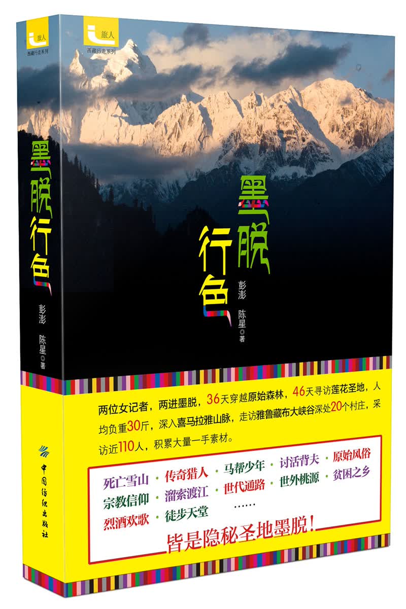 墨脱行色