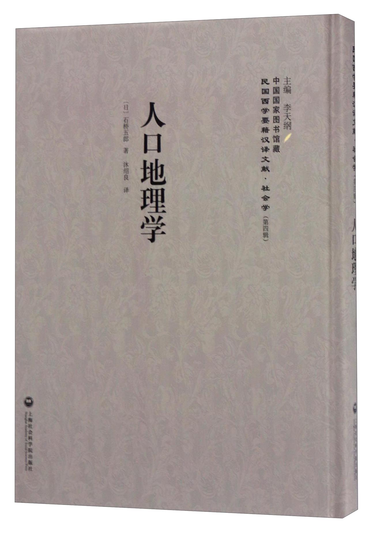 中国国家图书馆藏·民国西学要籍汉译文献·社会学：人口地理学