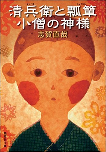 清兵衛と瓢箪?小僧の神様