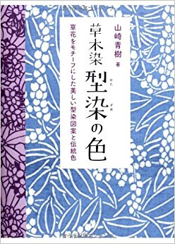 草木染型染の色 草花をモチーフにした美しい型染図案と伝統色 新装版